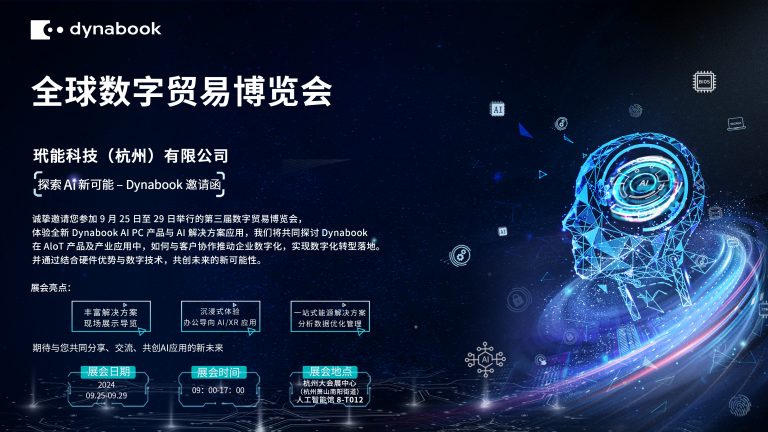 探索AI新可能——Dynabook诚挚邀请您参加全球数字贸易博览会 - 玳能中国